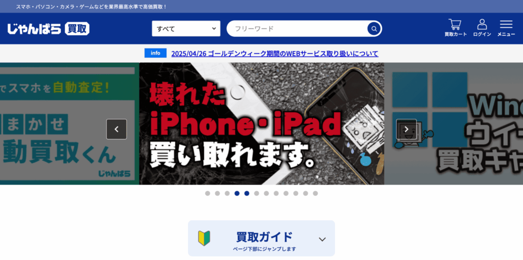 じゃんぱらの買取の評判・口コミは？査定は厳しめ？買取の流れや価格も紹介